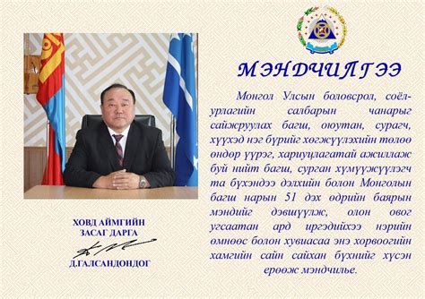 ХОВД АЙМГИЙН ЗАСАГ ДАРГА Д ГАЛСАНДОНДОГ НИЙТ БАГШ НАРТАА МОНГОЛЫН БАГШ НАРЫН БАЯРЫН МЭНДЧИЛГЭЭ