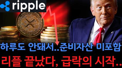 트럼프 하루만에 말 뒤집기 리플 준비자산 불포함 급락의 시작 리플전망 리플코인 Youtube