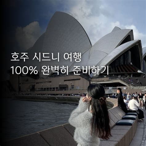 시드니5박6일 워홀러와 완벽한 호주여행 준비하기 네이버 블로그