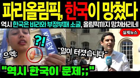 한국때문에 충격이라는 파리올림픽 관련 마지막 사연 Youtube