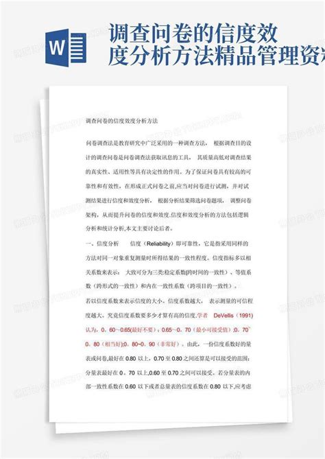 调查问卷的信度效度分析方法 精品管理资料word模板下载 编号lojmdyzy 熊猫办公