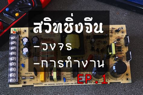 วงจรสวทชงจน และการไลวงจร ชางคอมมอใหม Inspired by LnwShop