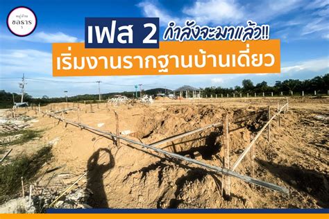 🏗 ฐานราก เป็น “ส่วนสำคัญ” หมู่บ้านชลธาร 3 สิชล