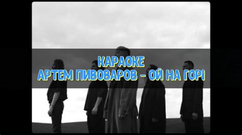 Артем Пивоваров Ой На Горі КАРАОКЕ Youtube