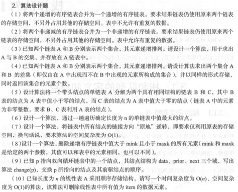 数据结构第二章线性表习题 Santariki 博客园
