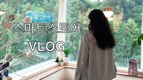 Vlog 홈카페 리빙 스마트스토어 셀러 일상 브이로그 두번째 식품 스마트스토어 오픈 준비 위탁 업체 찾기 자기