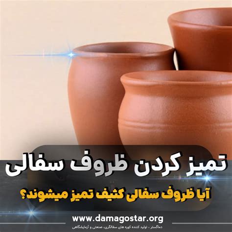 آموزش تمیز کردن ظروف سفالی دماگستر