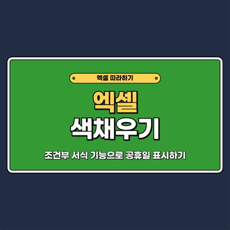 엑셀 색채우기 셀 색상 넣어 주말 및 공휴일 표시하기 네이버 블로그