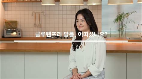 글루텐프리 전문 베이커리 달롤 글루텐프리를 말하다 Youtube