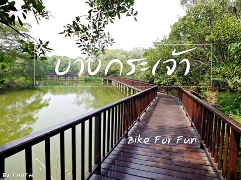 ปั่นจักรยานเที่ยว บางกระเจ้า วันเดย์ทริป ด้วยงบแค่ 200