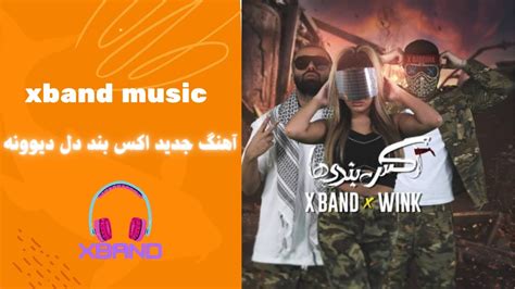 آهنگ جدید اکس بند و وینک دل دیوونه Youtube