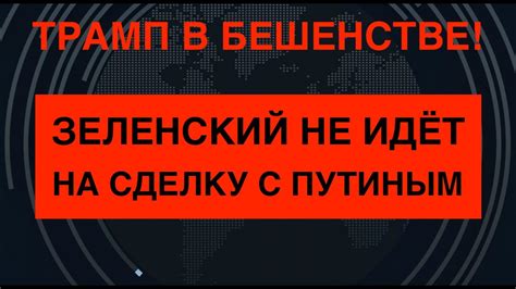 Трамп в гневе из-за Зеленского: Не сдаётся Путину - YouTube