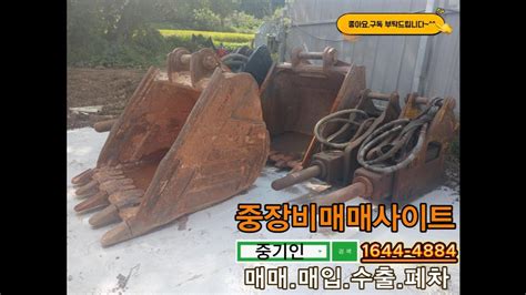 굴삭기굴착기포크레인중고부품중고부속각종어태치먼트중고부품부속매매매입판매 바로문의 ☎1644 4884 Youtube