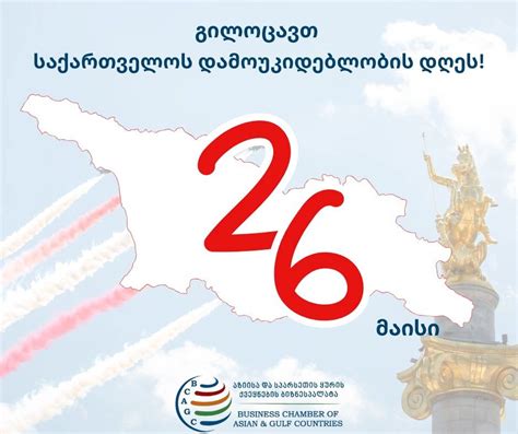 ძვირფასო თანამოქალაქეებო Bcagc ს გუნდი გილოცავთ საქართველოს მრავალსაუკუნოვანი ისტორიის
