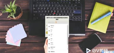 java毕设安卓基于android的汉民族传统文化系统（开题 源码） csdn博客