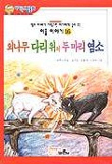 외나무 다리 위의 두 마리 염소아기손 그림동화 이솝이야기 16 바른사엮음 교보문고