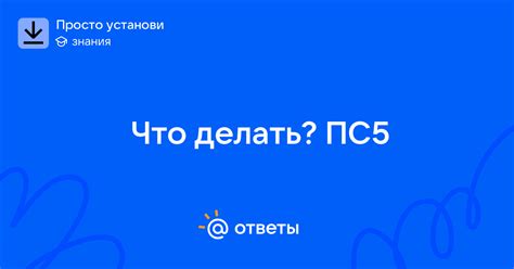 Что делать ПС5 Ответы Mail
