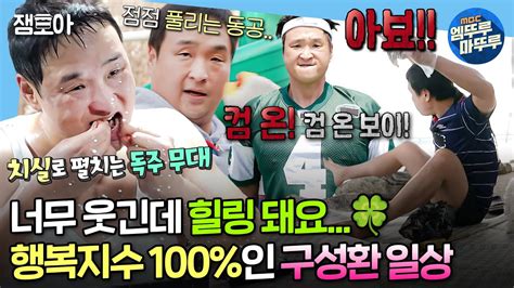 나혼자산다 한강 햄버거의 힐링을 아는 품격 있는 남자🍔 구성환의 시트콤 같은 소확행 일상 모음집📂 구성환 일상 Mbc211224방송 Youtube