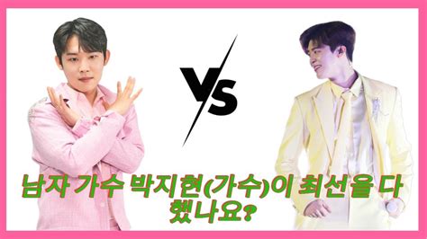 남자 가수 박지현가수이 최선을 다했나요 Youtube