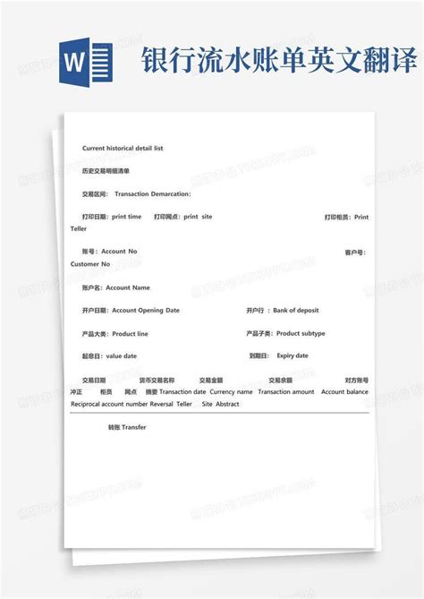 银行流水账单英文翻译word模板下载 编号lzwbrjjg 熊猫办公