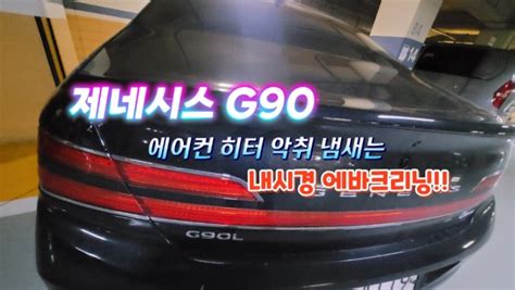 잠실 신천동 출장 제네시스 G90 에바크리닝 에어컨 히터 냄새 네이버 블로그
