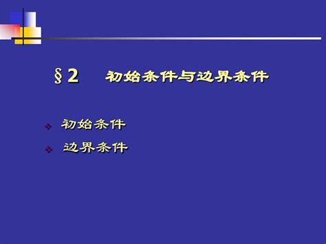 2：第一章 典型方程的定解条件 Word文档在线阅读与下载 无忧文档