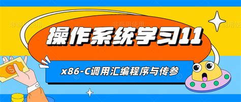 操作系统学习11 x86 c调用汇编程序与传参 知乎