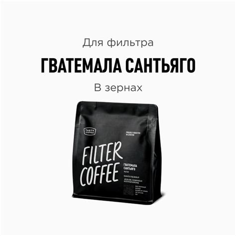 Кофе в зернах Tasty Coffee Гватемала Сантьяго, 250 г - купить с ...