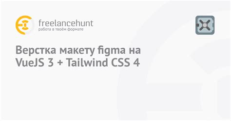 Верстка макету Figma на Vuejs 3 Tailwind Css 4 • фриланс работа для специалиста • категория