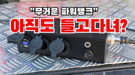 무거운 파워뱅크 아직도 들고 다니세요ㅣ이젠 가볍게 사용하세요 Youtube