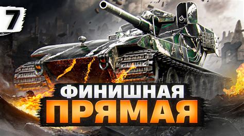 ФИНИШНАЯ ПРЯМАЯ НА ТРИ ОТМЕТКИ. ВАФФЕНТРАГЕР WT12. Серия 7. (88,73% ...