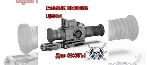 Тепловизионный прицел Conotech Cono Polaris 350rl купить в Москве Хобби и отдых Авито