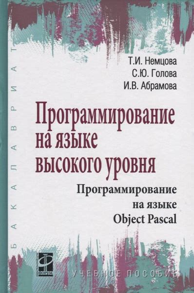 Программирование на языке высокого уровня Программирование на языке Object Pascal Учебное