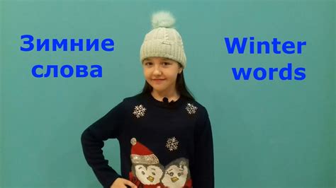 Уроки английского Зимние слова Winter Words Youtube