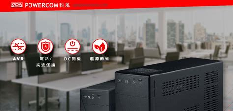 POWERCOM 科風BNT-2000AP在線互動式220V ( BNT-2000AP 220V )