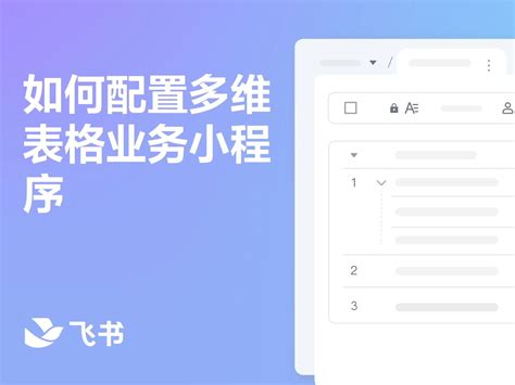 如何配置多维表格业务小程序？ 飞书帮助中心 飞书帮助中心 哔哩哔哩视频