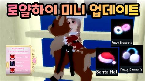 로블록스 로얄하이 미니 업데이트 루돌프가 달라졌다고 아이템 리뉴얼 크리스마스 캘린더 Day🎁17 엘프 신발 코코맘코코 Youtube