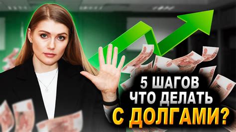 5 шагов Как избавиться от ДОЛГОВ и КРЕДИТОВ Youtube