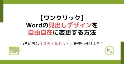 Wordの見出しデザインを自由自在に変更する方法｜いろいろな「スタイルセット」を使い分けよう！