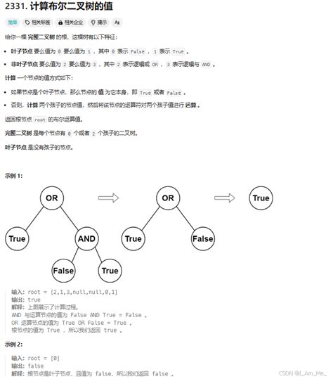 【专题二 二叉树中的深搜】2331 计算布尔二叉树的值 Csdn博客