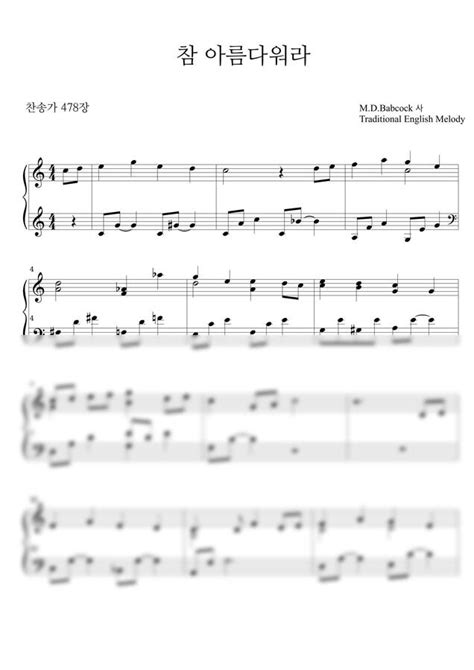 악보 찬송가 478장 참 아름다워라 By Mirutree