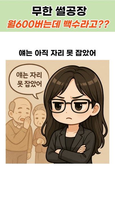 직업이 정규직이 아니라는 이유로 무시당하는 나남편보다 두 배를 벌어도 시댁의 시선은 참무한썰공장 현실썰 시댁썰 썰쇼츠shorts Youtube