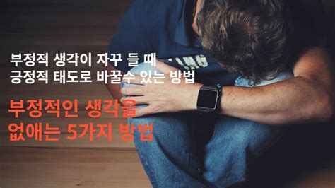 부정적인 생각을 긍정적으로 바꾸는 방법부정적 생각이 자꾸 들 때 긍정적 태도로 바꿔주는 효과 직방 마법의 주문긍정적인 마인드
