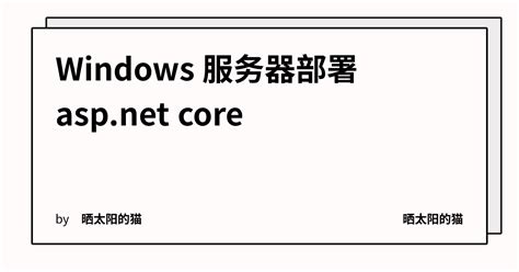 Windows 服务器部署 Core 晒太阳的猫