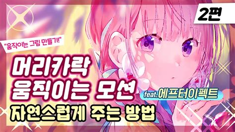 캐릭터 머리카락 움직이는 모션 주기2편 에프터이펙트에서 단 하나의 기능만으로 쉽게 모션 주는 방법 Youtube