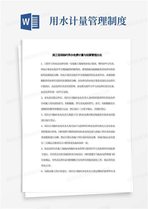 施工现场临时用水电费计量与结算管理办法word模板下载 编号qpyjzzkl 熊猫办公