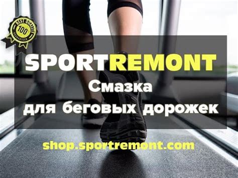 Смазка для беговой дорожки, какую выбрать смазку для беговых дорожек ...