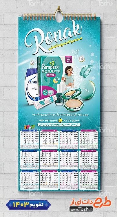 طرح آماده تقویم لوازم آرایشی و بهداشتی مدل تقویم تک برگ کد فایل 3875624