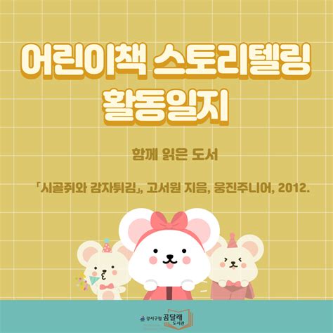 강서구립 곰달래도서관 2022년 8 4차 어린이책 스토리텔링 활동일지 안녕하세요