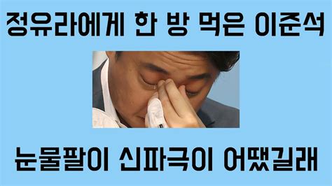 이준석 수사책임자가 교체된 이유는 Youtube